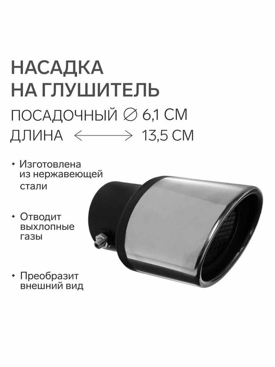 Стильная насадка на глушитель 13,5x10 см