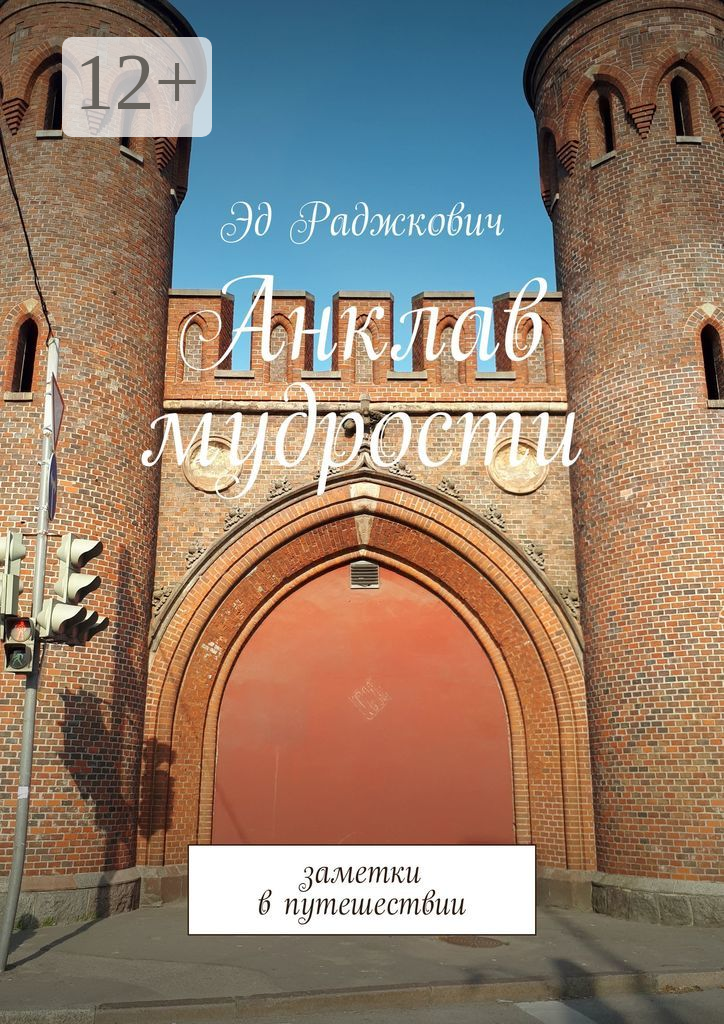 Анклав мудрости
