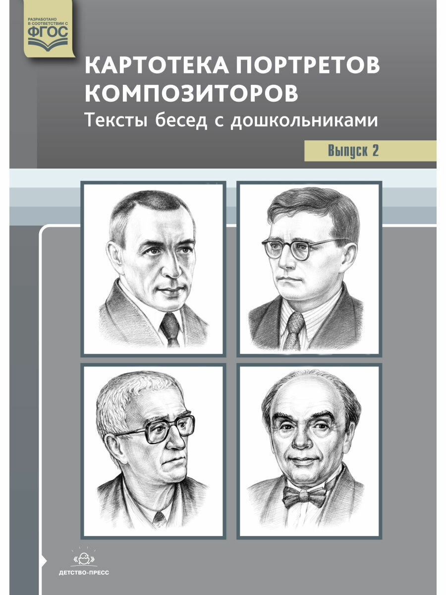 Картотека портретов композиторов Детство-Пресс Конкевич С. В, Тексты бесед с дошкольниками, Выпуск 2 (847957)