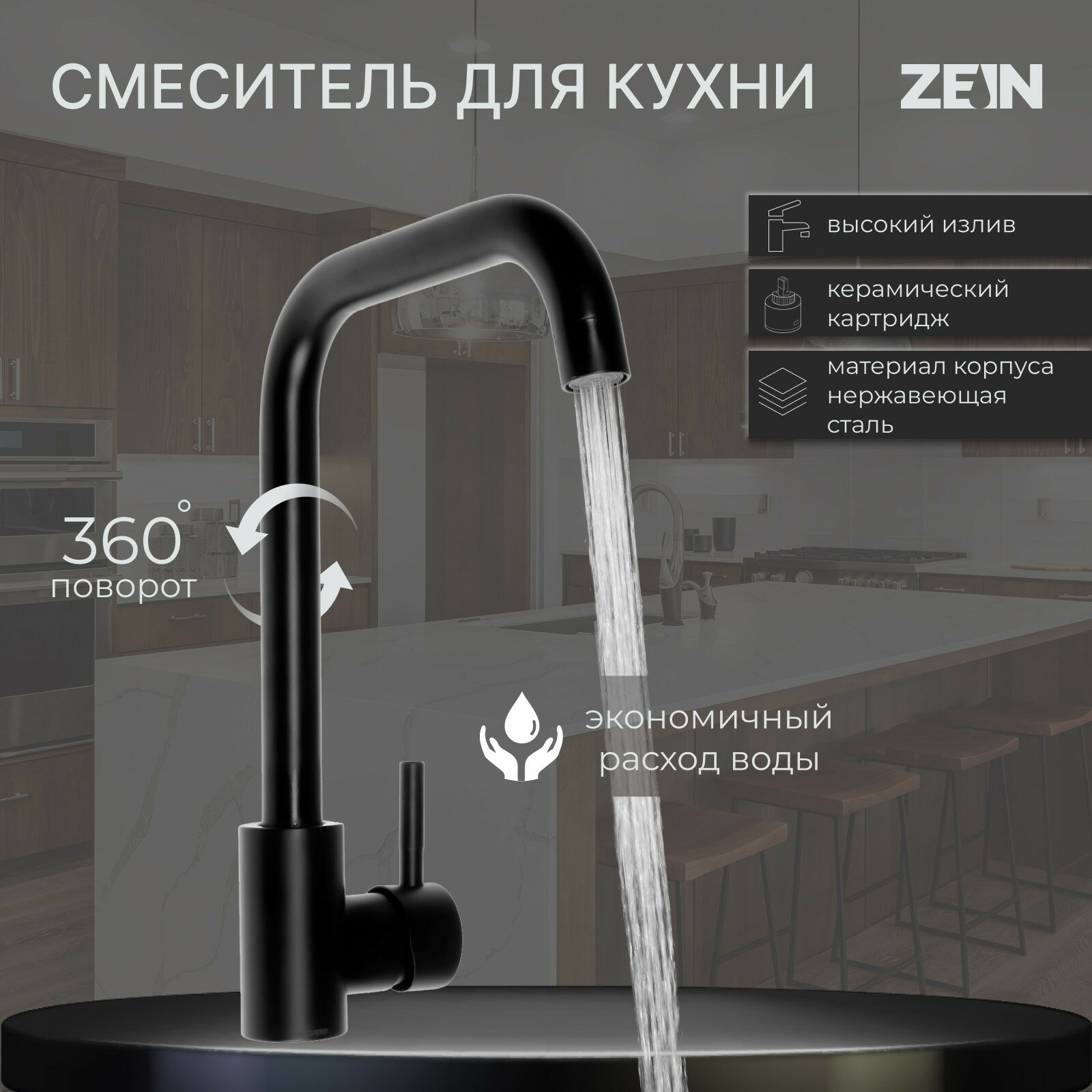 Смеситель для кухни ZEIN Z2506, высокий излив, картридж керамика 40 мм, нерж. сталь, черный