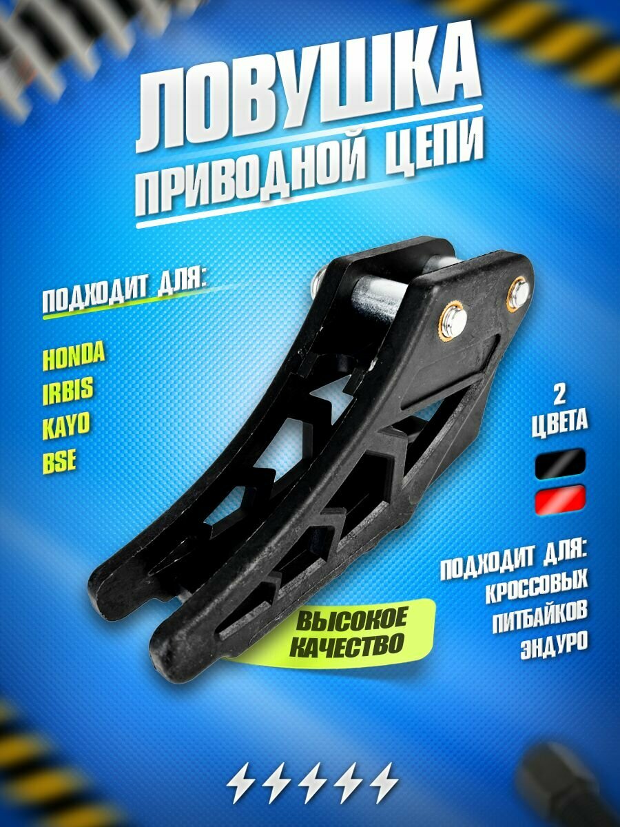 Ловушка приводной цепи для питбайков, эндуро и кроссовых мотоциклов 50-160сс, черная