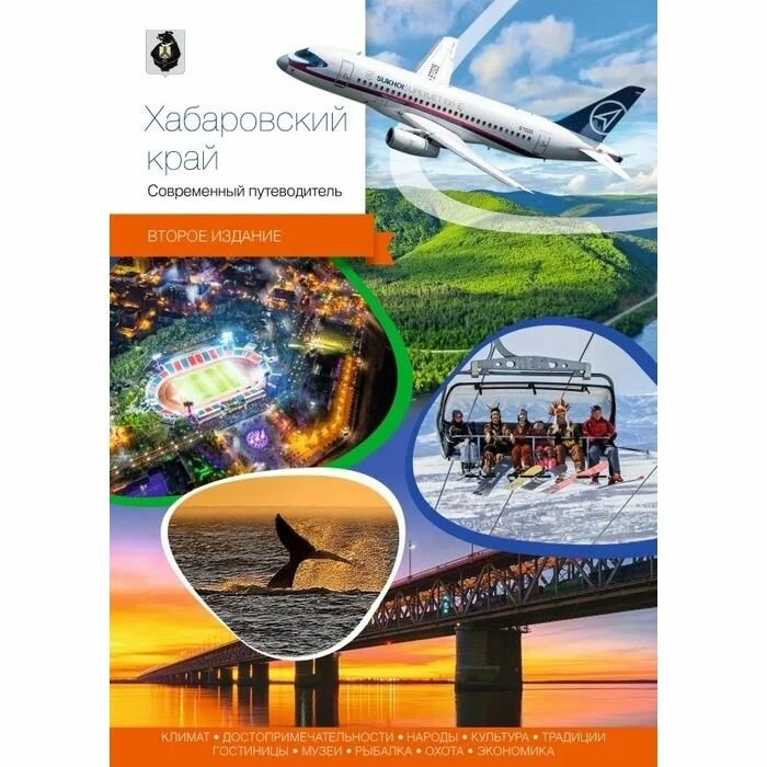 Путеводитель PressPass Современный. Хабаровский край. 2022 год