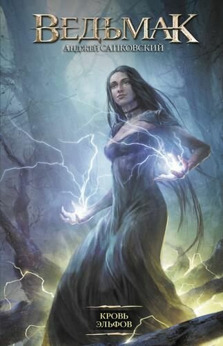 Книга АСТ Легендарные фантастические сериалы Сапковский А. Ведьмак. Кровь эльфов, 2023 г 7Бц, 320 стр