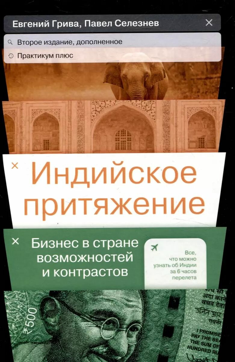 Книга Альпина Паблишер Индийское притяжение: Бизнес в стране возможностей и контрастов. 2-е издание. Грива Е, Селезнев П, 2024