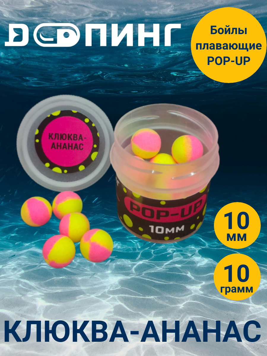 Бойлы плавающие Допинг POP-UP 10мм 10гр Клюква-Ананас