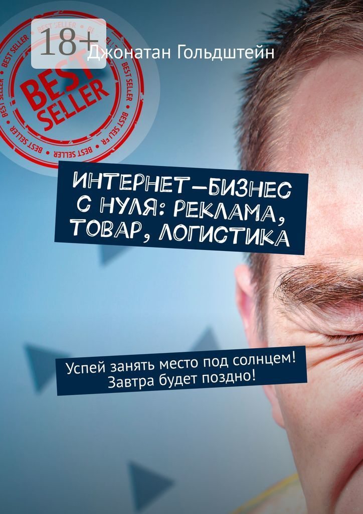 Интернет-бизнес с нуля: реклама, товар, логистика