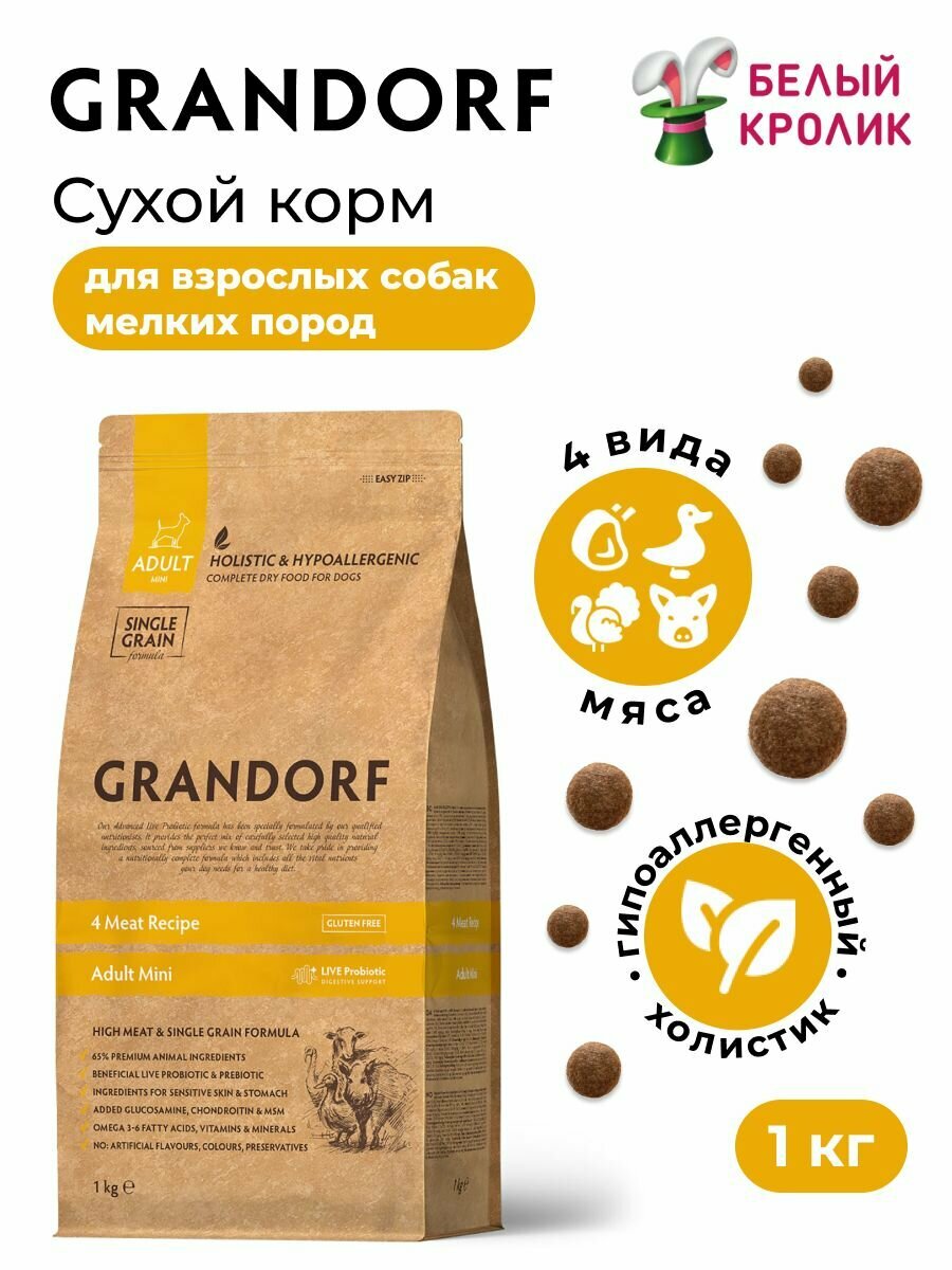 Сухой корм для собак мелких пород Grandorf Probiotic Adult Mini со вкусом мяса и риса 1 кг