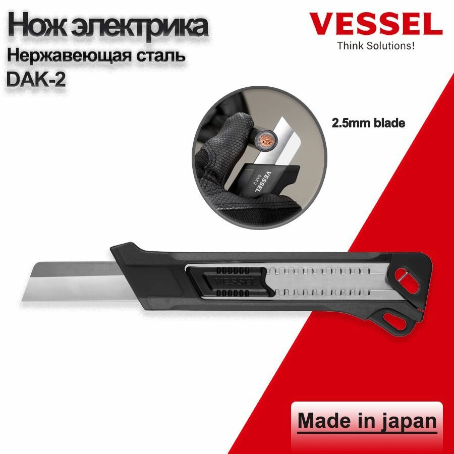 VESSEL универсальный нож строительный, Нож электрика 171 мм DAK-2