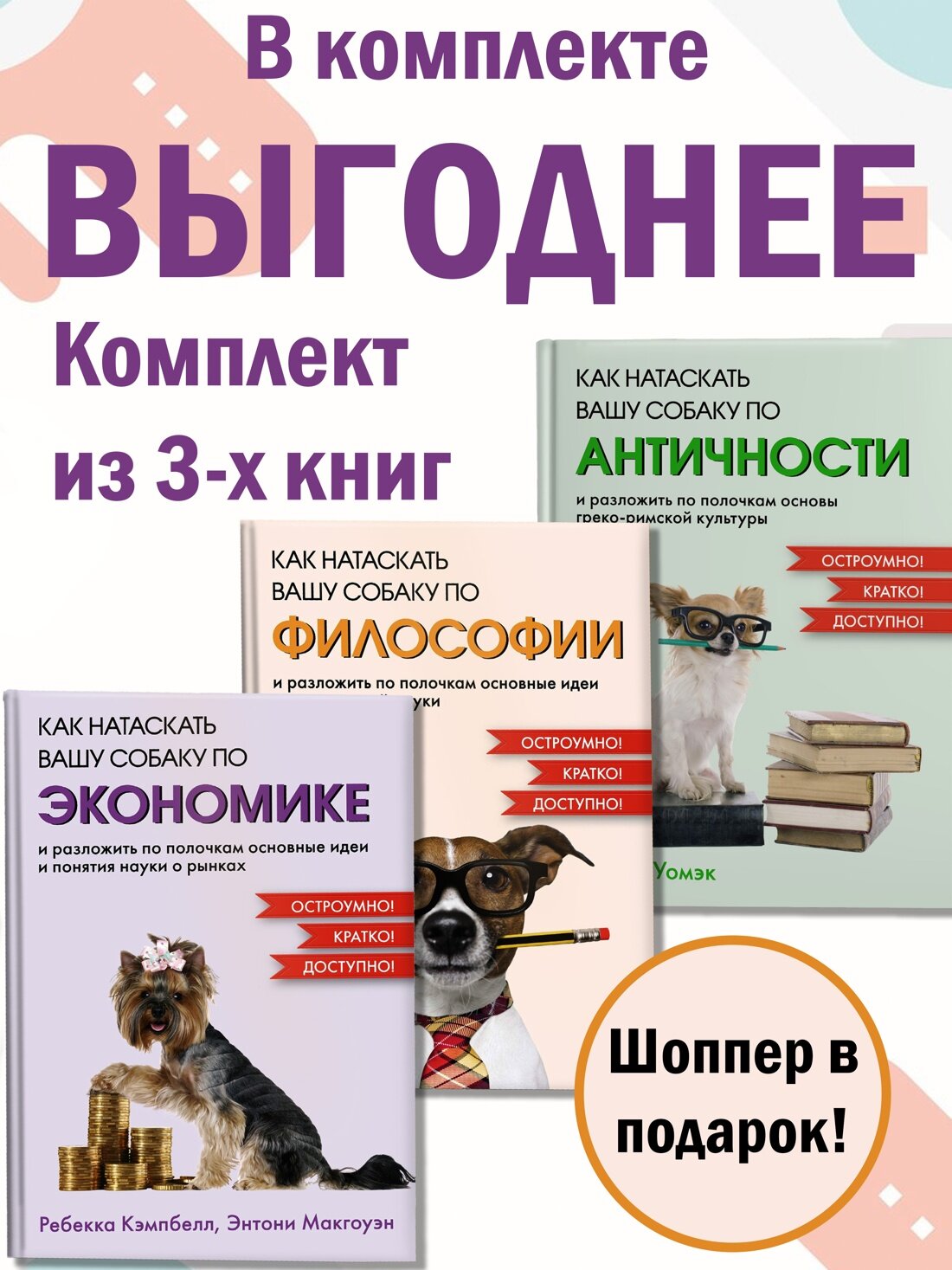 Полезные знания: Просто и ясно (хюгге-формат). Маленькие книги больших знаний. Комплект из 3-х книг с шоппером. Кэмпбелл Р, Макгоуэн Э, Уомэк Ф.