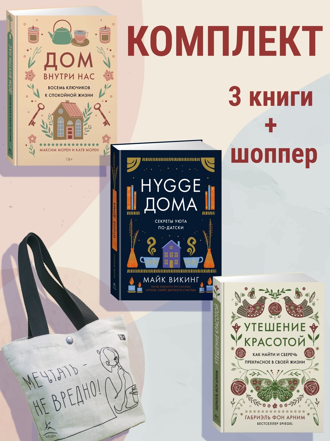 Психология для бизнеса и жизни. Уютная психология. Набор книг с шоппером. Викинг Майк, Морен Катя, Морен Максим, Арним фон Габриэль
