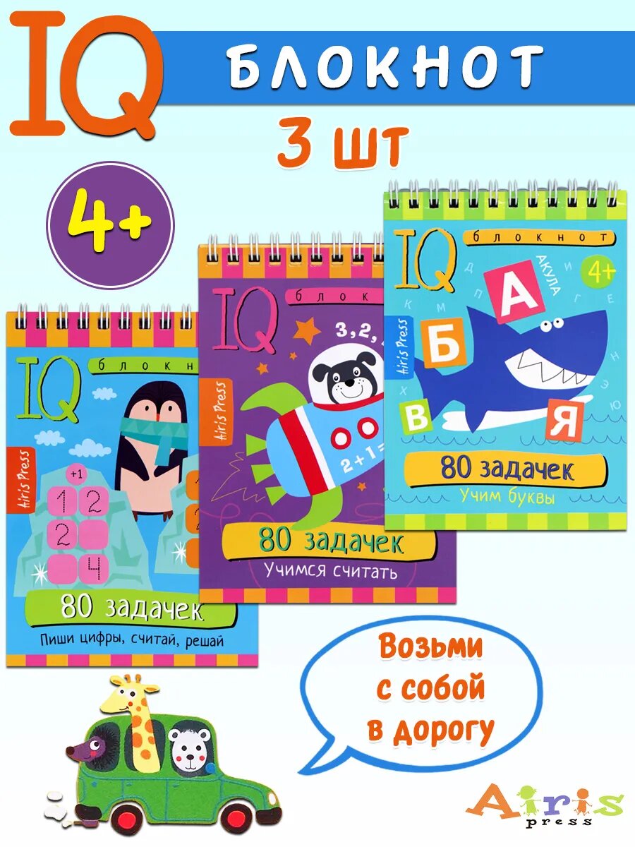 Е. Н. Куликова и др. IQ-блокнот. Игры для детей в дорогу: цифры, буквы, счёт. Умный блокнот