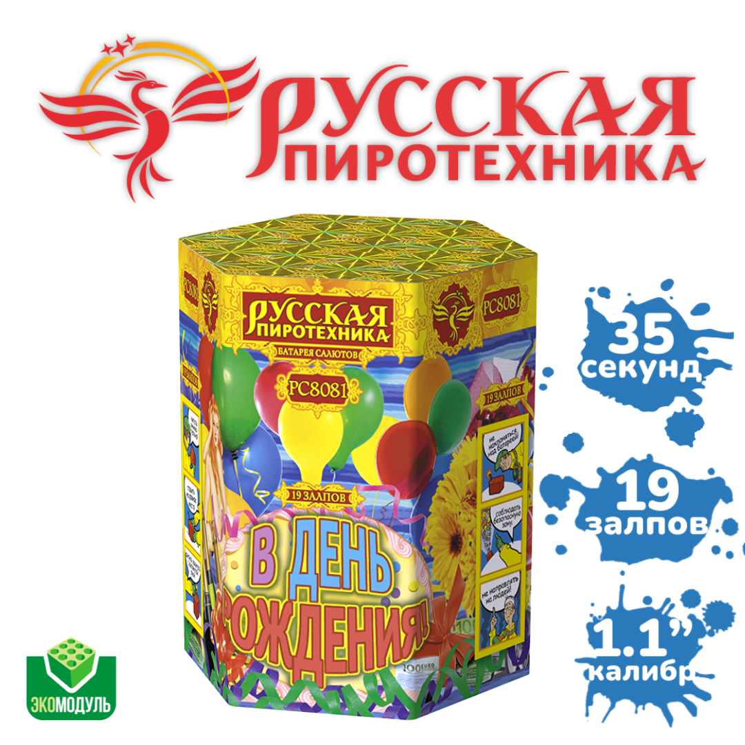 Салют Фейерверк "В День рождения!" (19 залпов, калибр 1,1") Русская пиротехника