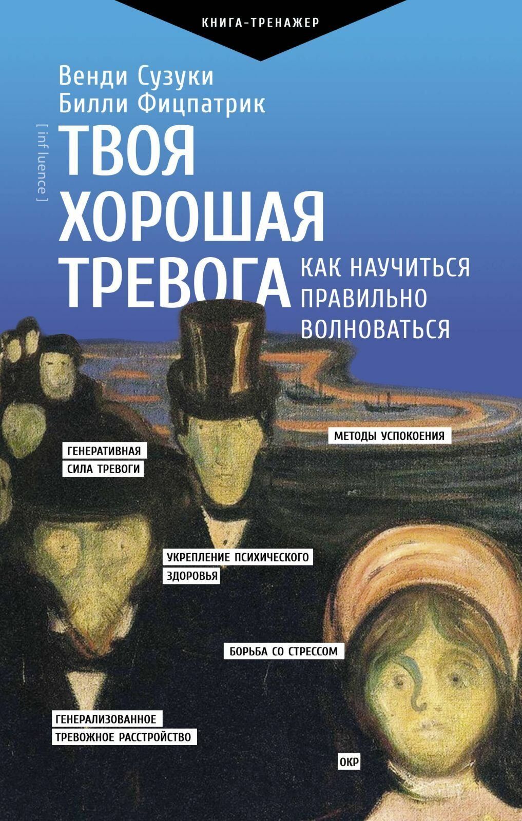 Книга АСТ Твоя хорошая тревога. Как научиться правильно волноваться. Практический тренинг. 2023 год, В. Сузуки