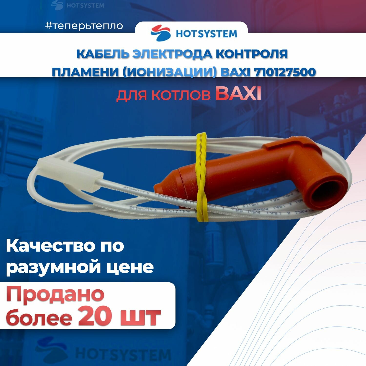 Кабель электрода контроля пламени LUNA DUO-TEC, DUO-TEC COMPACT Baxi 710127500