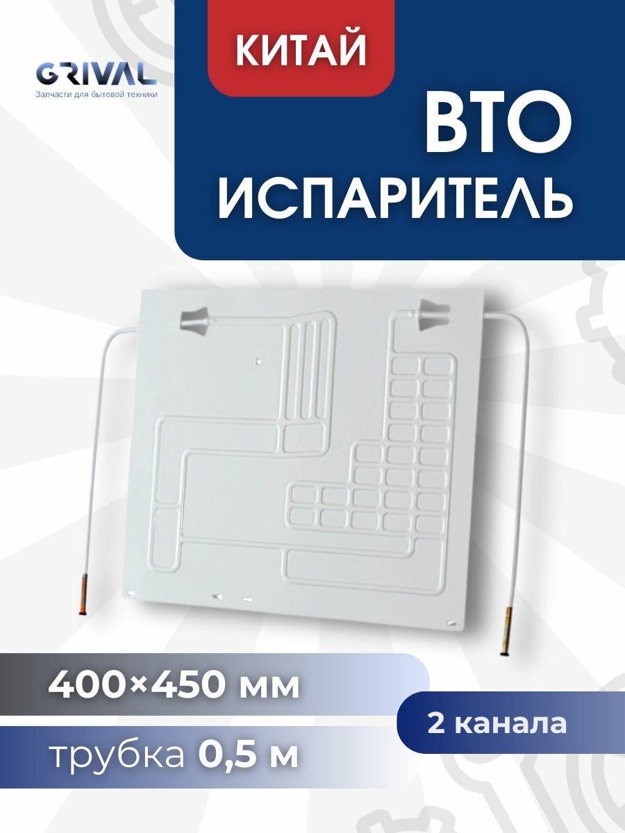 Испаритель для холодильника ВТО 400х450, 2 канала, трубка 0,5 м