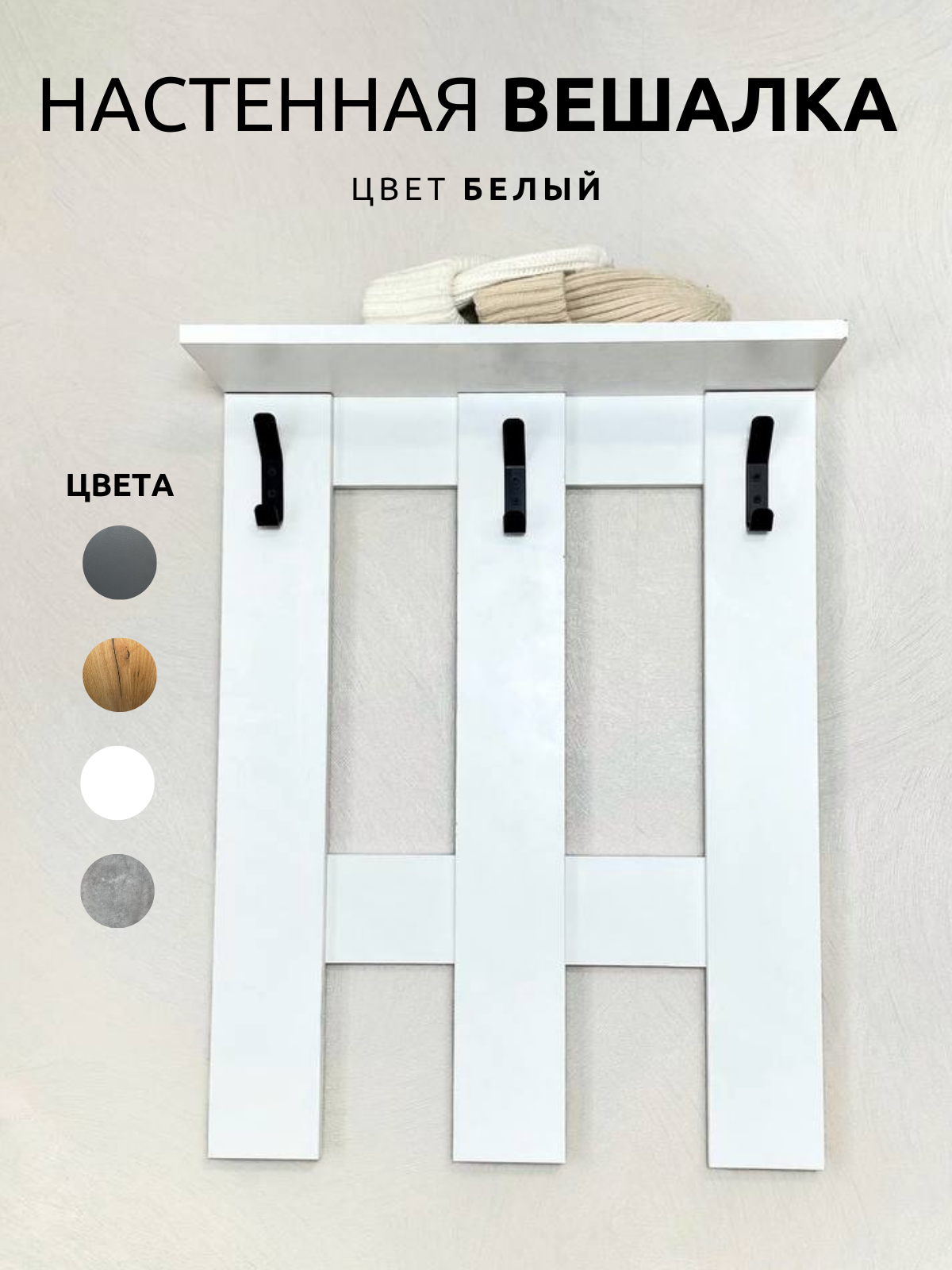 Настенная вешалка для одежды в прихожую белая DECOSTYLE 55х70 см, 3 крючка, с полкой