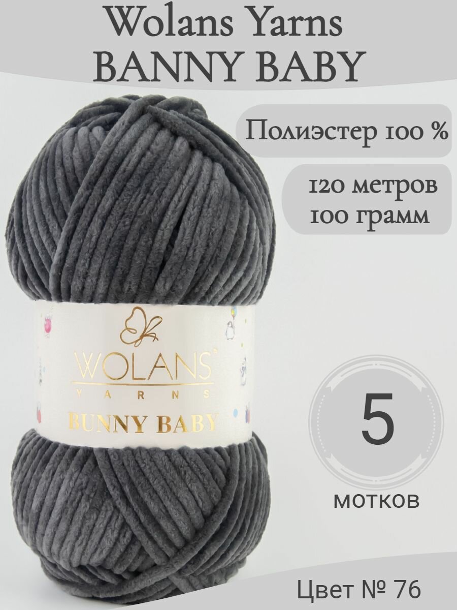 Пряжа Bunny Baby 76-маренго (5 мот)