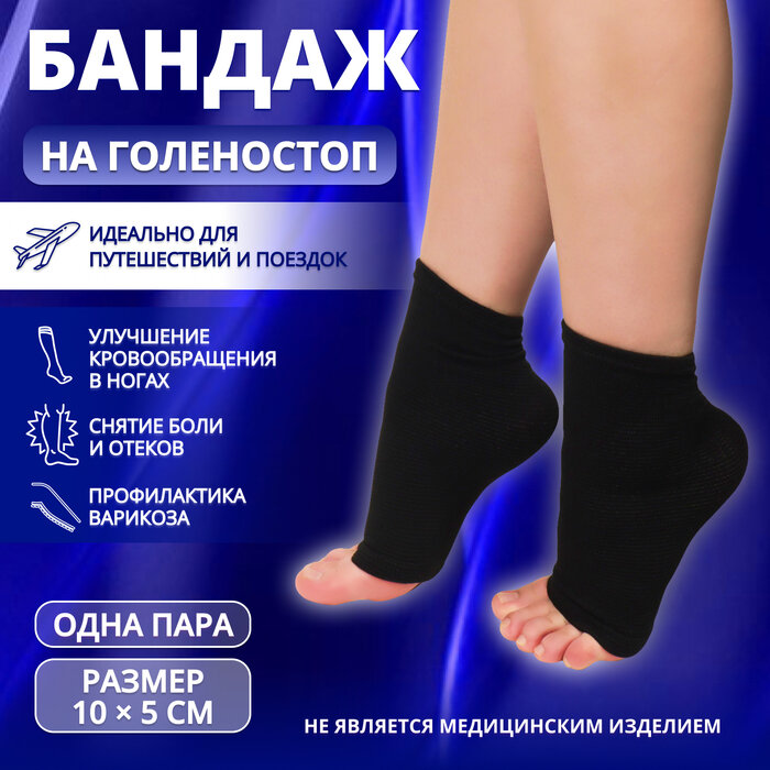 Бандаж-суппорт для голеностопного сустава, комплект 2 шт. черный