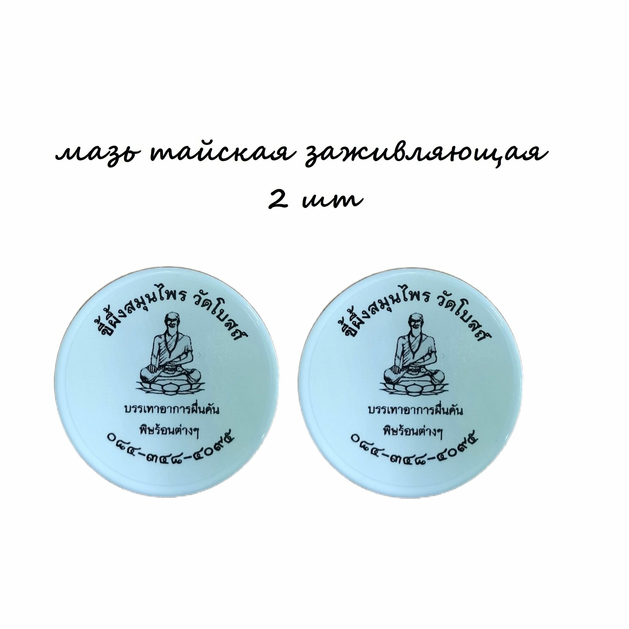 Мазь заживляющая тайская / мазь от геморроя (белая банка), 30 мл - 2 шт