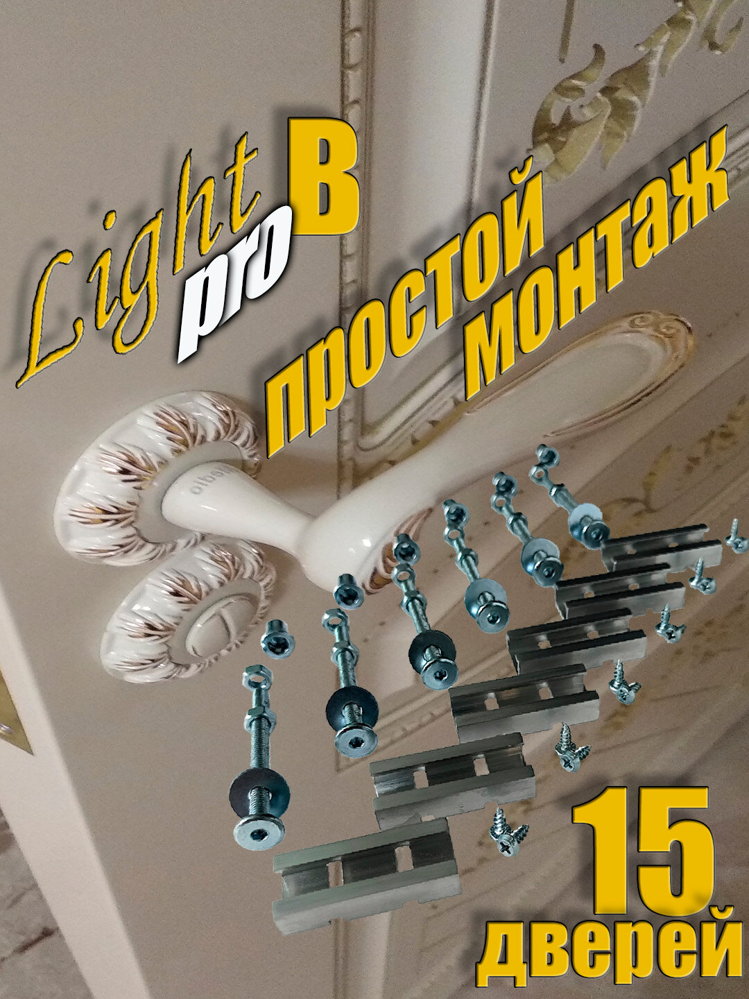 Монтажный комплект для установки межкомнатных дверей, для 5 дверей, в проемы с основаниями, группы В.