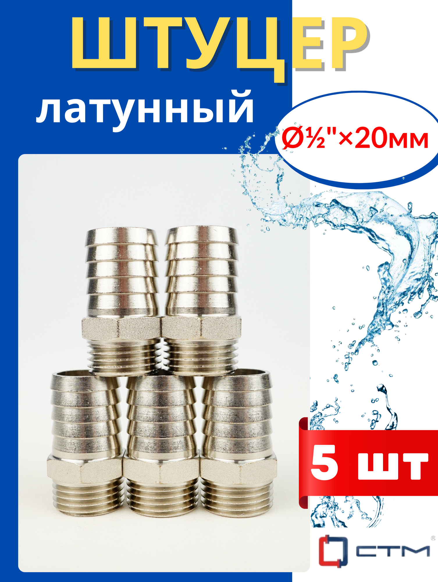 Штуцер латунный (наконечник) для шлангов Ф20х1/2 наружная резьба (СТМ) 5шт.