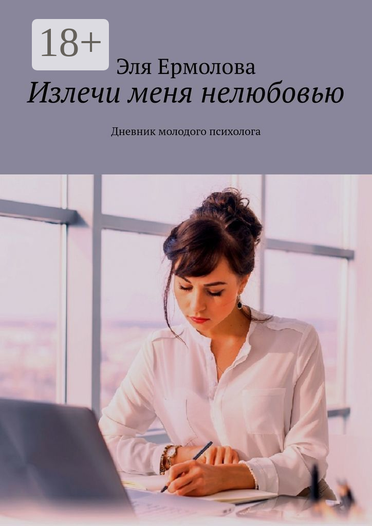 Излечи меня нелюбовью