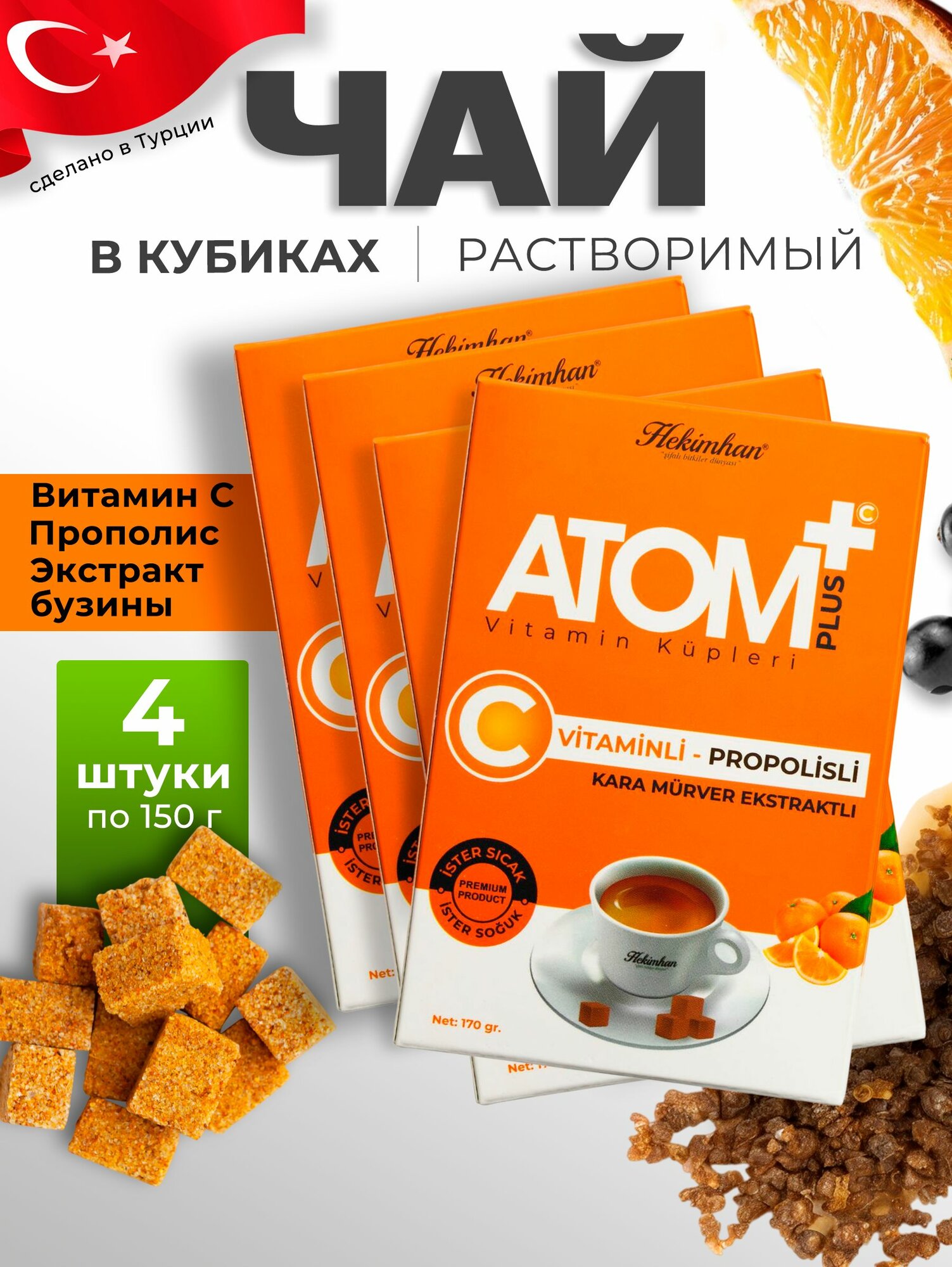 Чай Атом с витамином С и прополисом растворимый в кубиках 4 шт по 150 гр