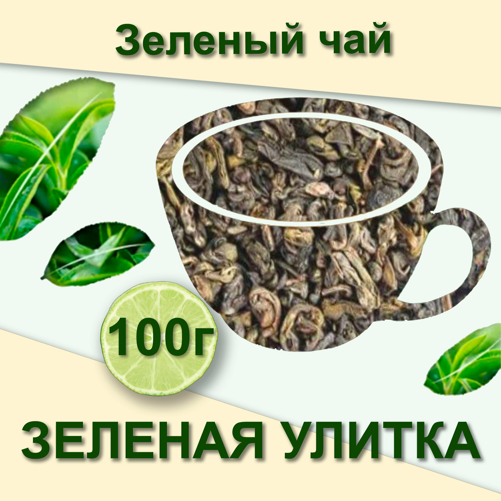 Зеленый чай зеленая улитка 100г