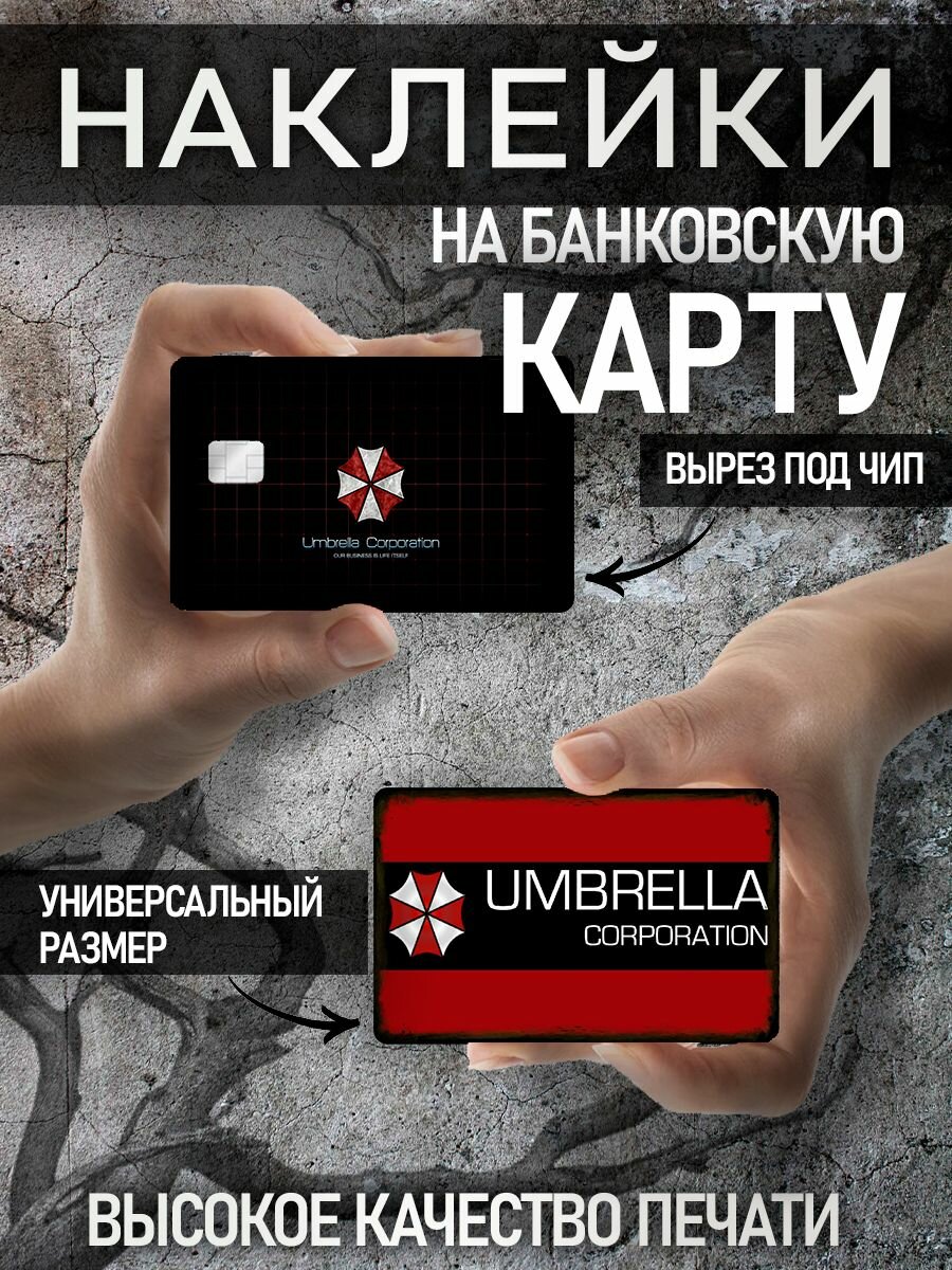 Наклейка на банковскую карту Umbrella Corporation