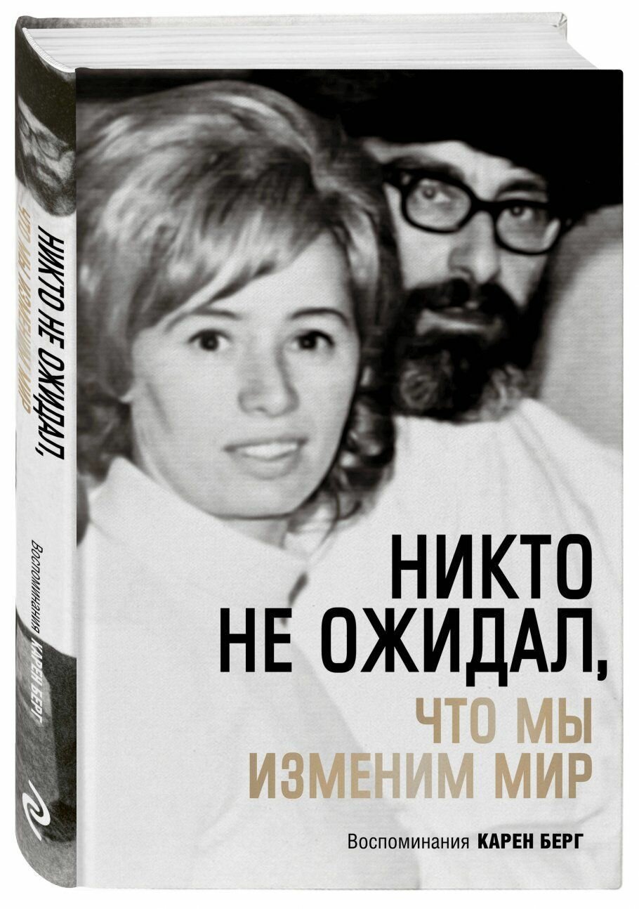 Книга "Никто не ожидал, что мы изменим мир: Воспоминания Карен Берг" Берг Карен (Твердый переплет)