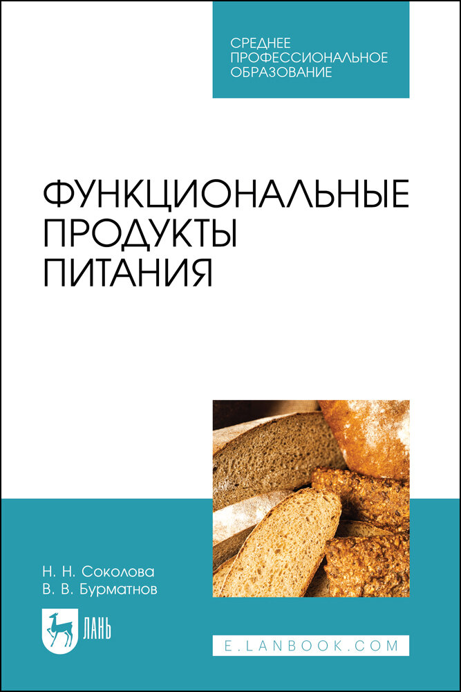 Функциональные продукты питания