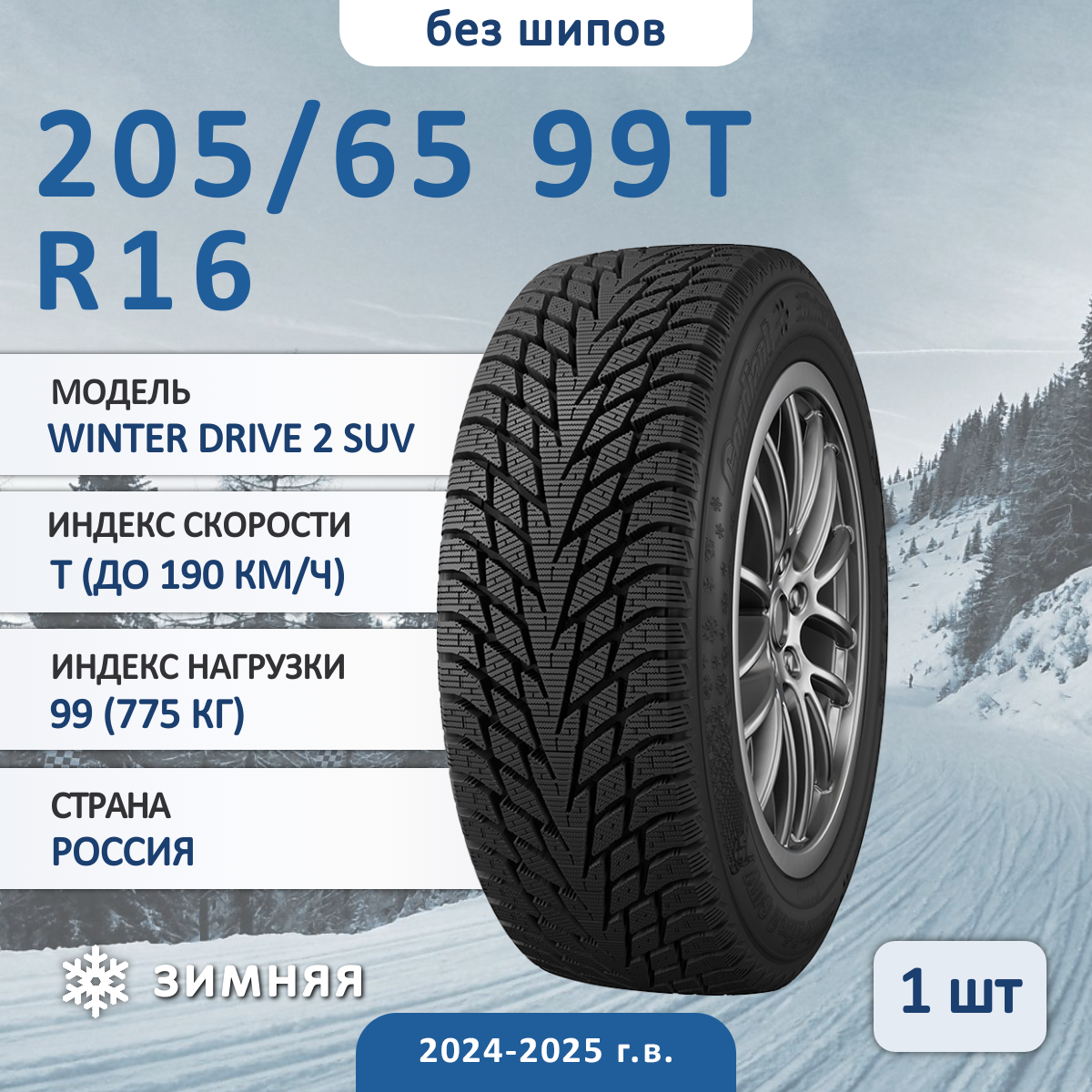 Шина Cordiant WINTER DRIVE 2 SUV 205/65 R16 99T зимняя
