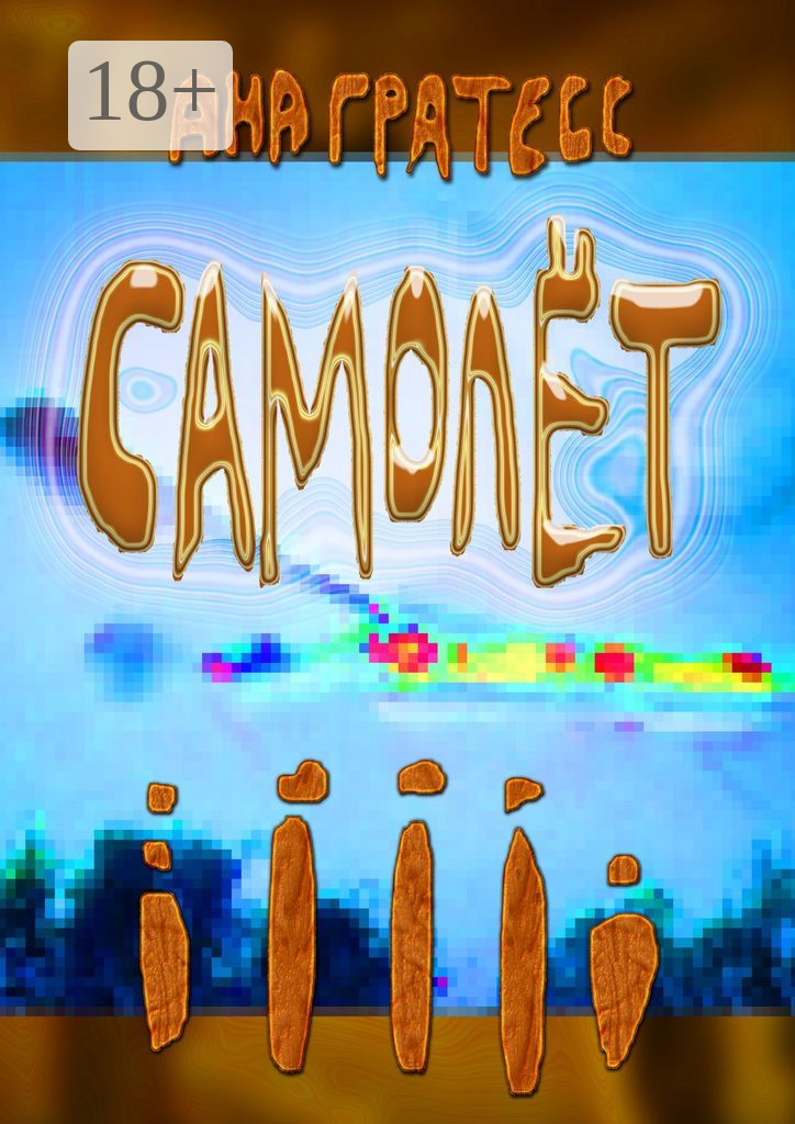 Самолет