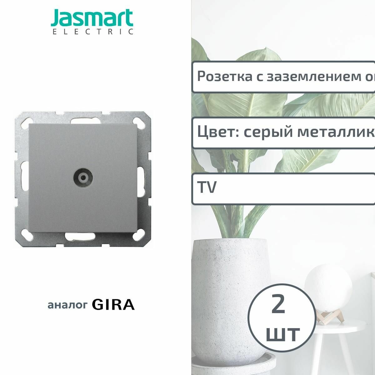 2 шт. Jasmart (аналог Gira) G Алюминий Розетка TV оконечная, G6001S