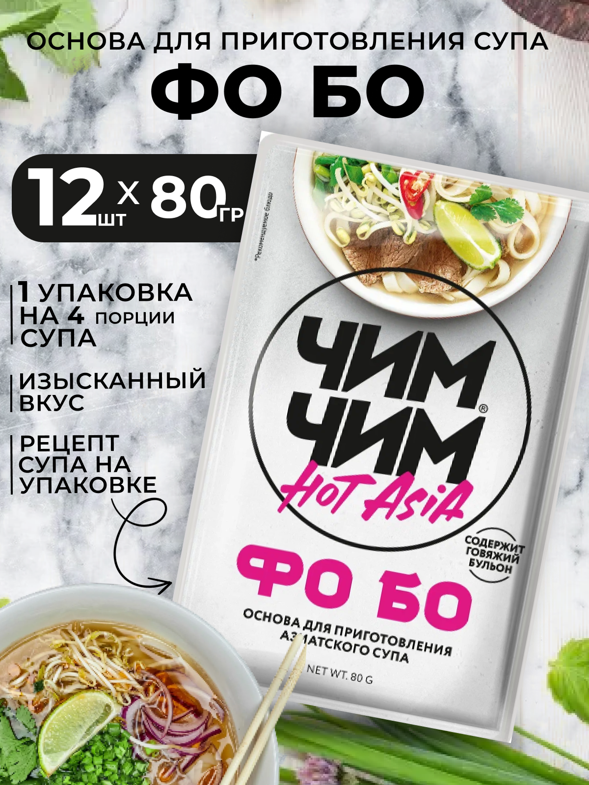 Заправка для супа соус Фо Бо 12шт по 80г Чим Чим