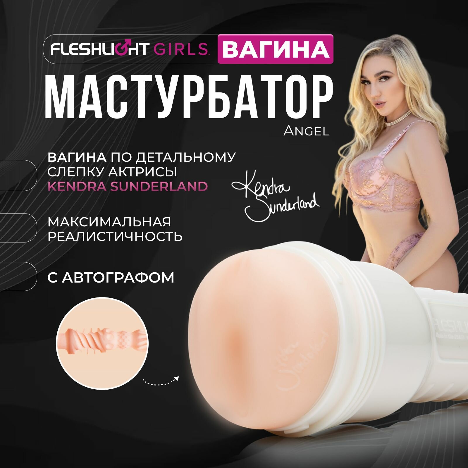 Fleshlight Girls Kendra Sunderland - реалистичный мастурбатор