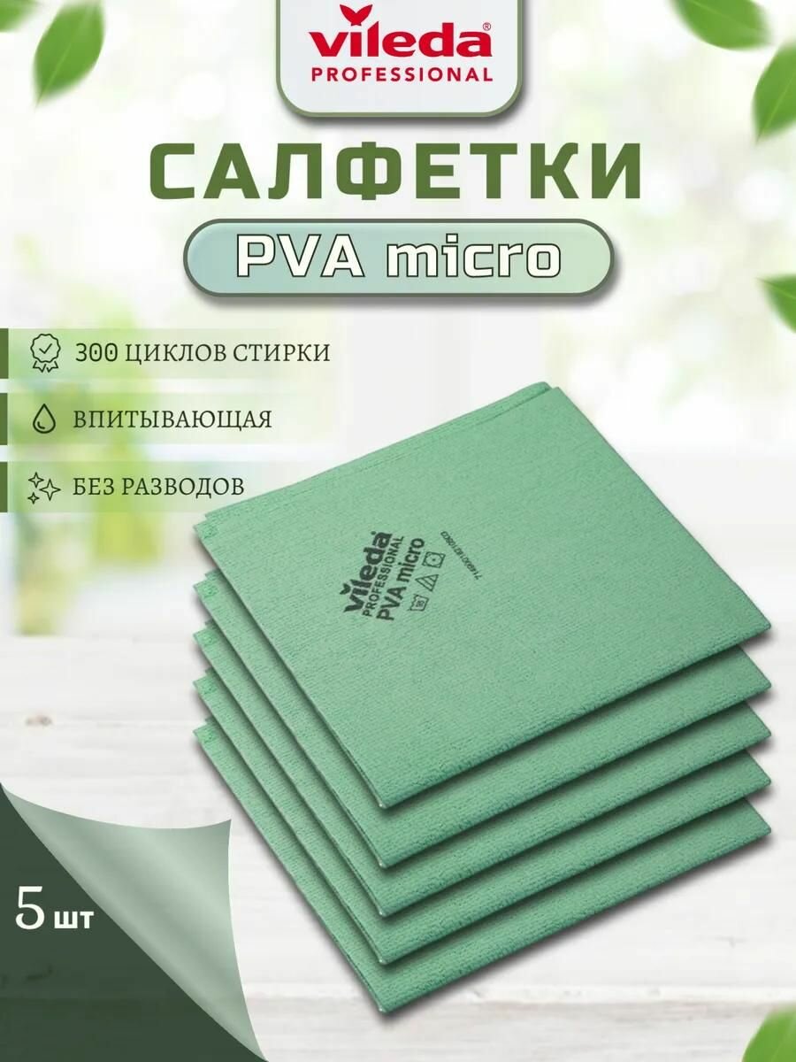 Салфетки из микрофибры Vileda PVA micro многоразовые, универсальная тряпка для уборки, 38x35 см, зеленые, 5 штук