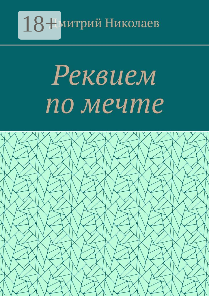 Реквием по мечте