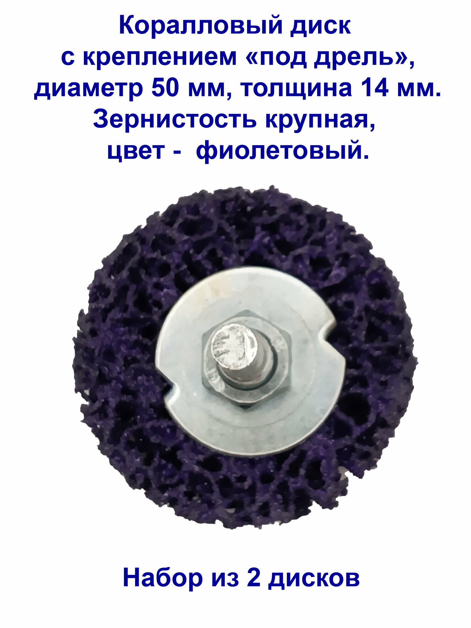 Коралловый диск крупной зернистости для зачистки поверхностей, под дрель, фиолетовый, 50 мм. 2 штуки.