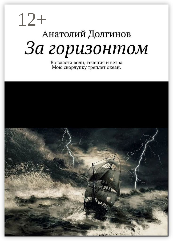 За горизонтом