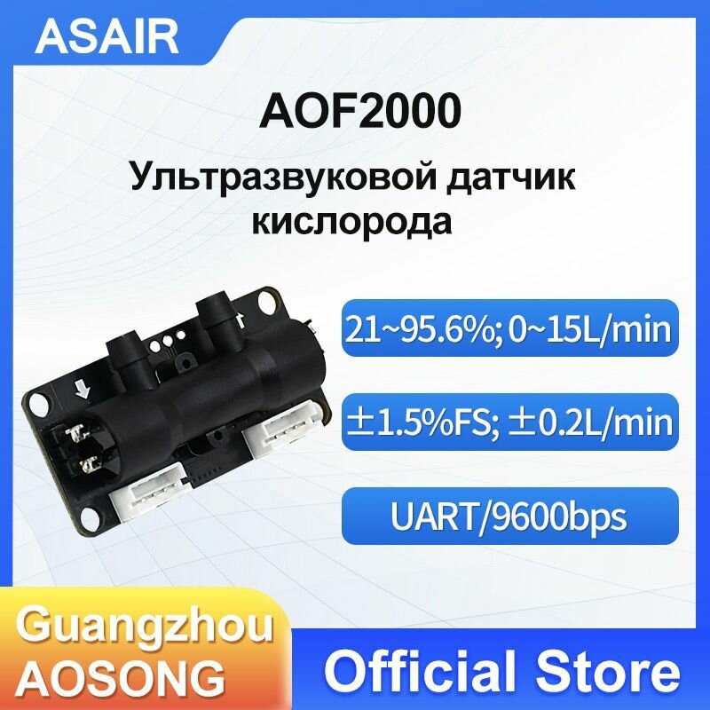 Короткий ультразвуковой датчик кислорода ASAIR AOF2000 может определять концентрацию и расход газа с высокой точностью. Обновление диапазона расхода