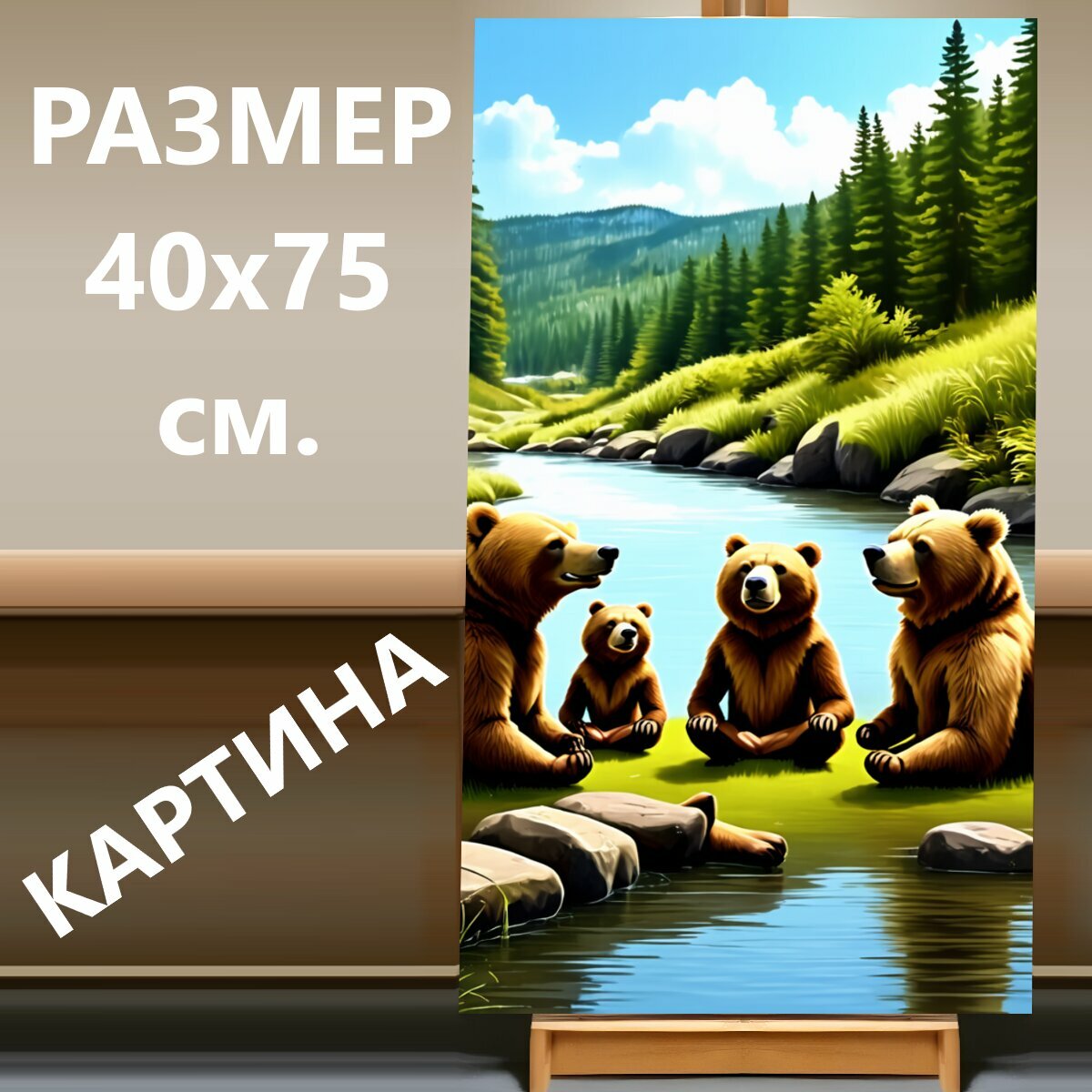 Картина на холсте "Семья медведей, лежащая на берегу реки, медитирует в окружении природы, наслаждаваясь моментом вместе. стиль: реализм, графика." на подрамнике 75х40 см. для интерьера