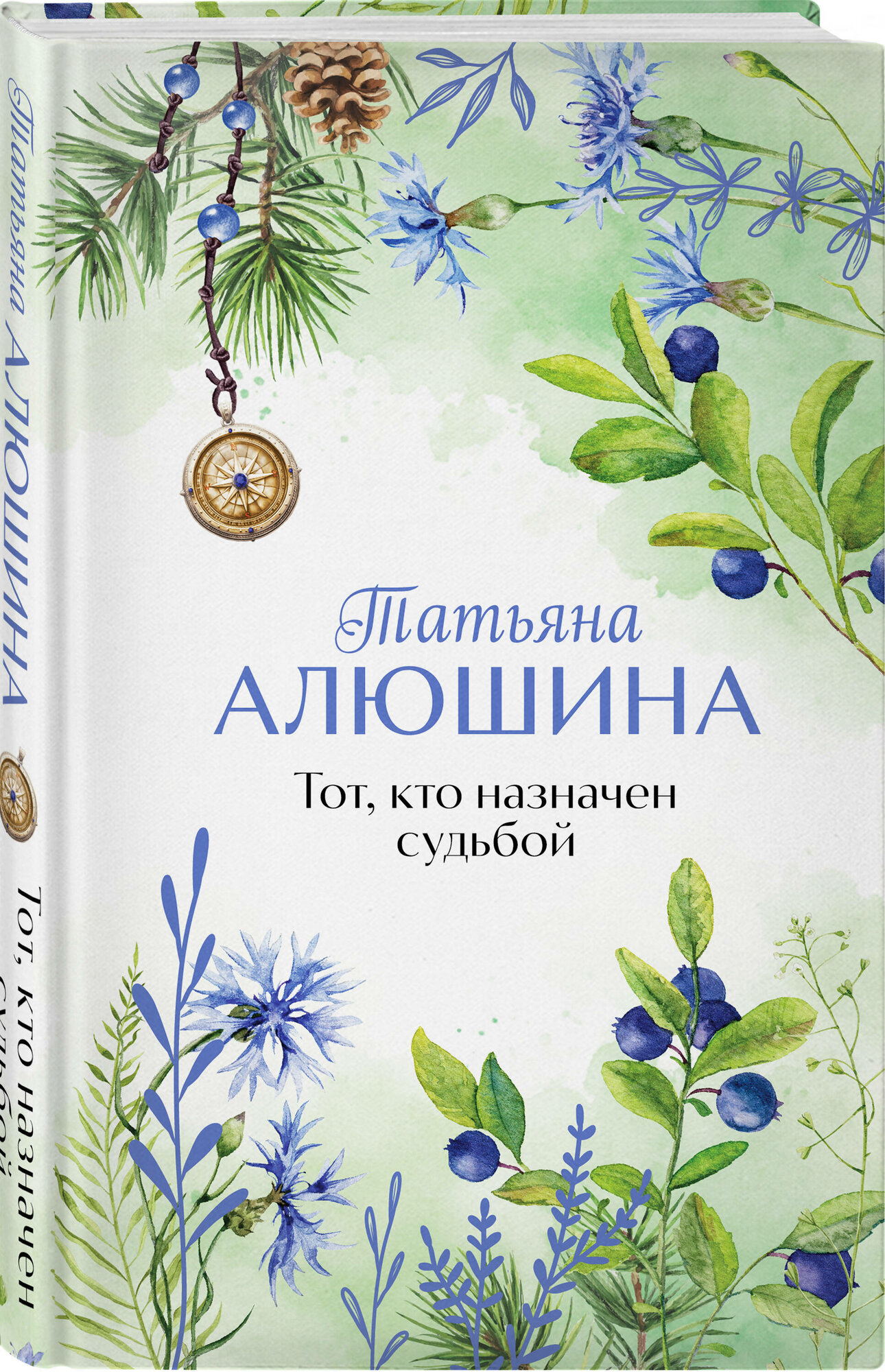 Алюшина Т. А. Тот, кто назначен судьбой