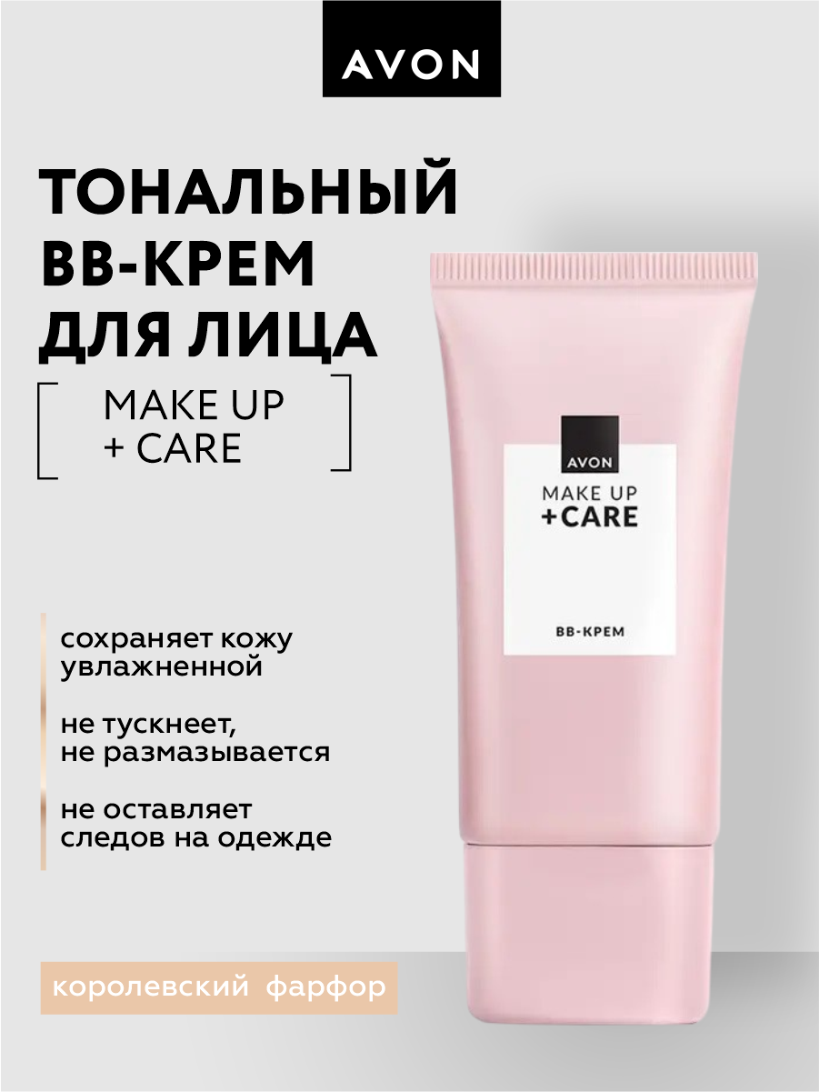Тональный BB крем для лица Avon Make up + Care Королевский фарфор
