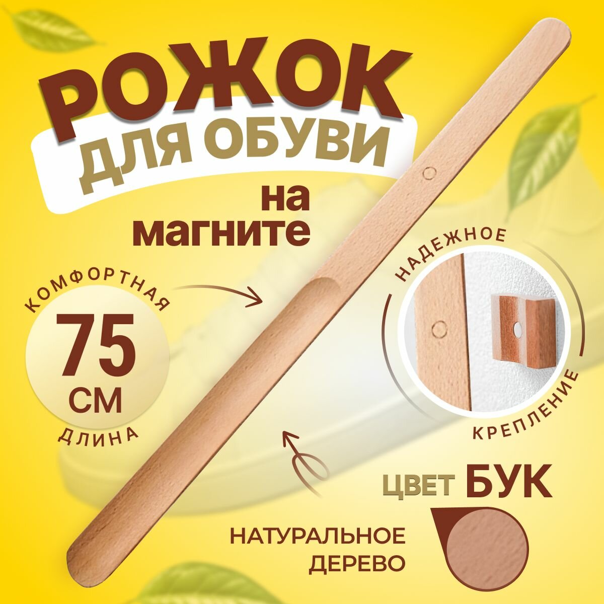 Ложка для обуви на магните длинная деревянная, цвет "Бук", 75см