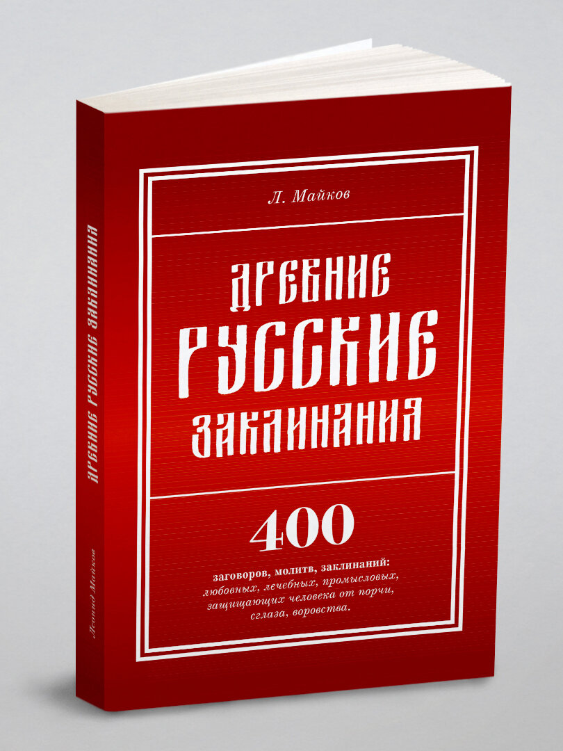 Древние русские заклинания. 400 заговоров, молитв, заклинаний: любовных, лечебных, промысловых, защищающих человека от порчи, сглаза, воровства