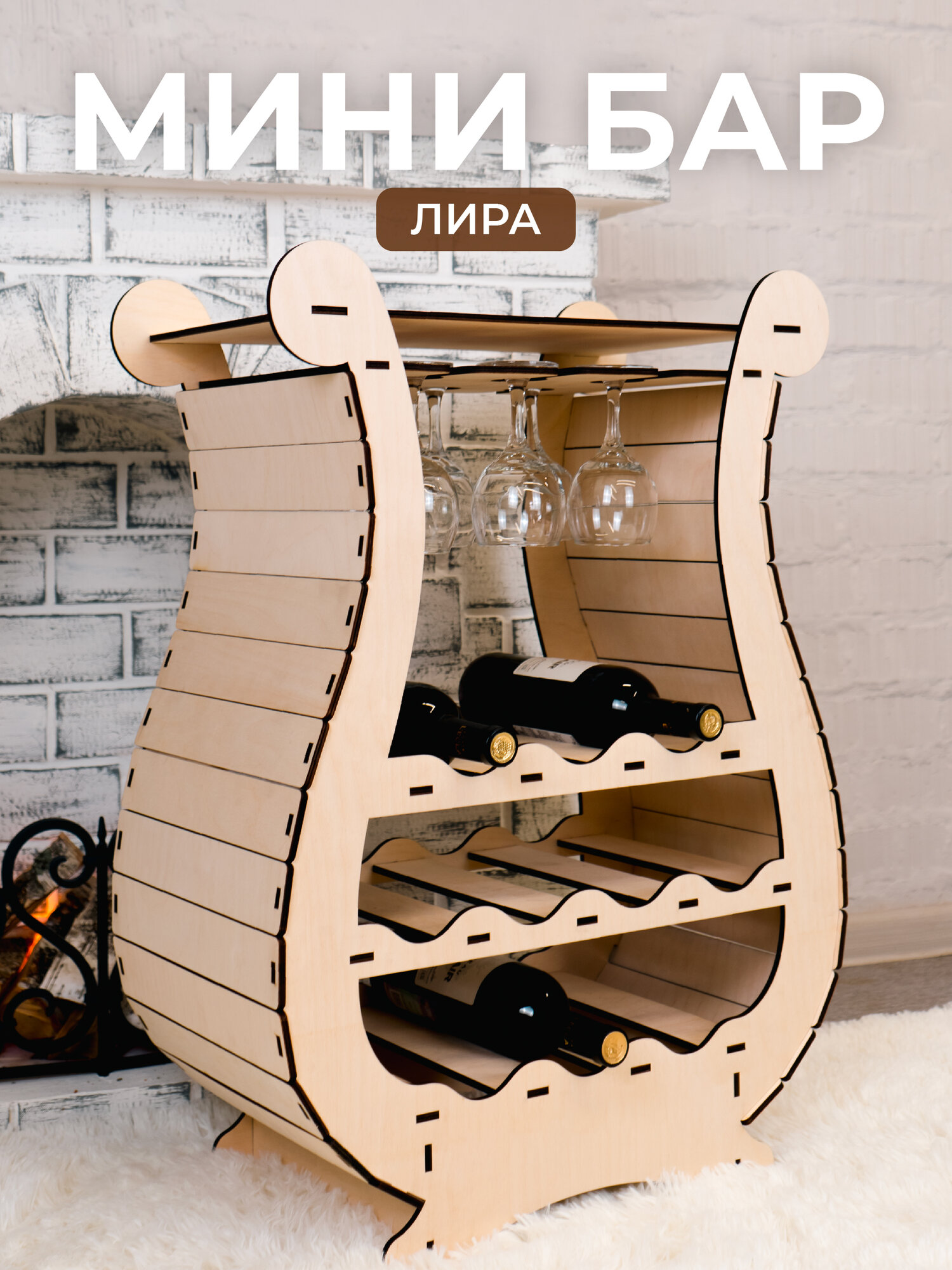 Мини бар "Лира", подставка для бутылок, бежевый