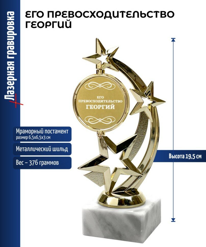 Статуэтка Звезда "Его превосходительство Георгий" (19,5 см)