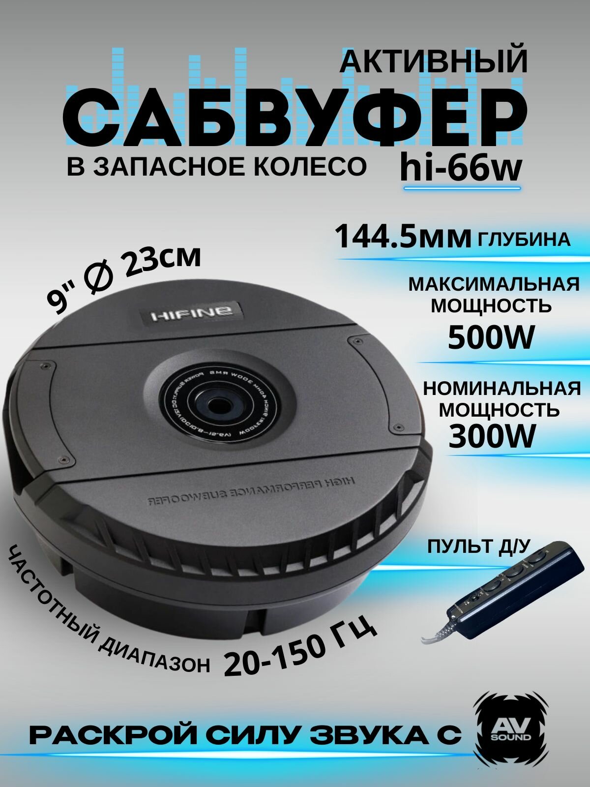 Сабвуфер в запаску hifine hi-66w, 9 дюймов, Min 300 Вт, Max 500 Вт