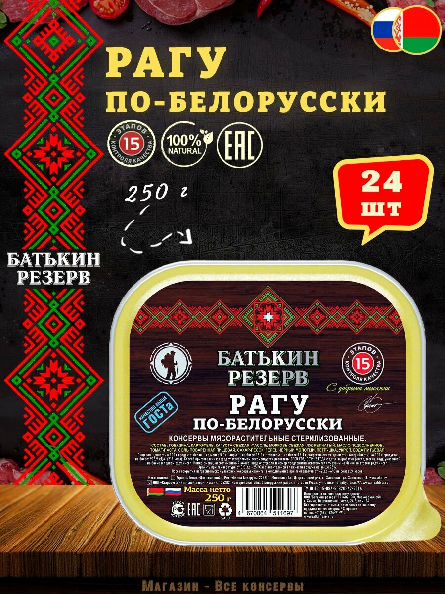 Рагу по-белорусски, Батькин резерв, ТУ, ламистер, 24 шт. по 250 г